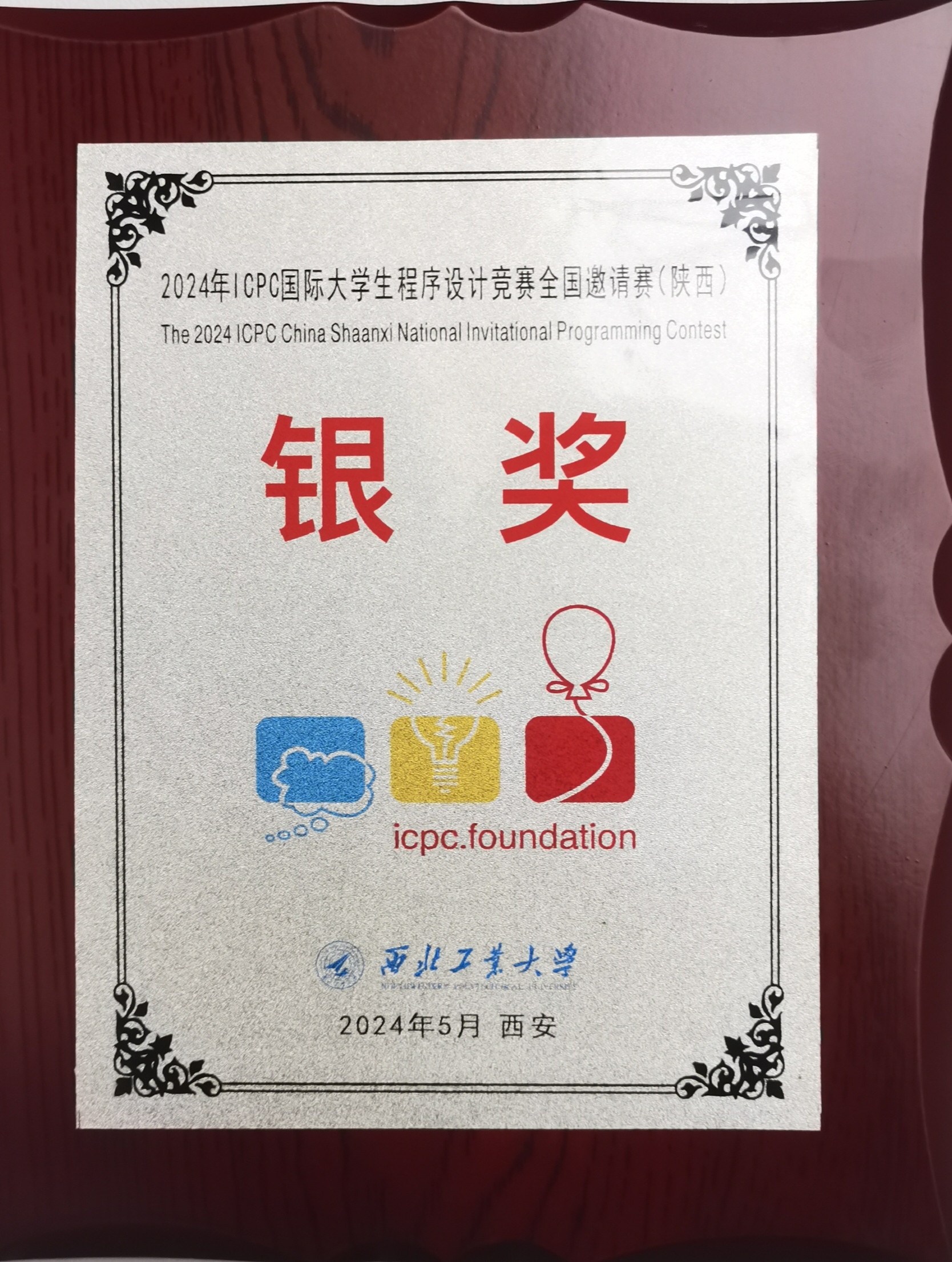 我院ACM-ICPC代表队”悬笔一绝”获得2024年ICPC国际大学生程序设计竞赛全国邀请赛（陕西）银奖-人工智能与软件工程学院-南阳师范学院